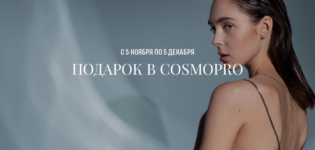 Обновите свою кожу с уникальной акцией в COSMOPRO!