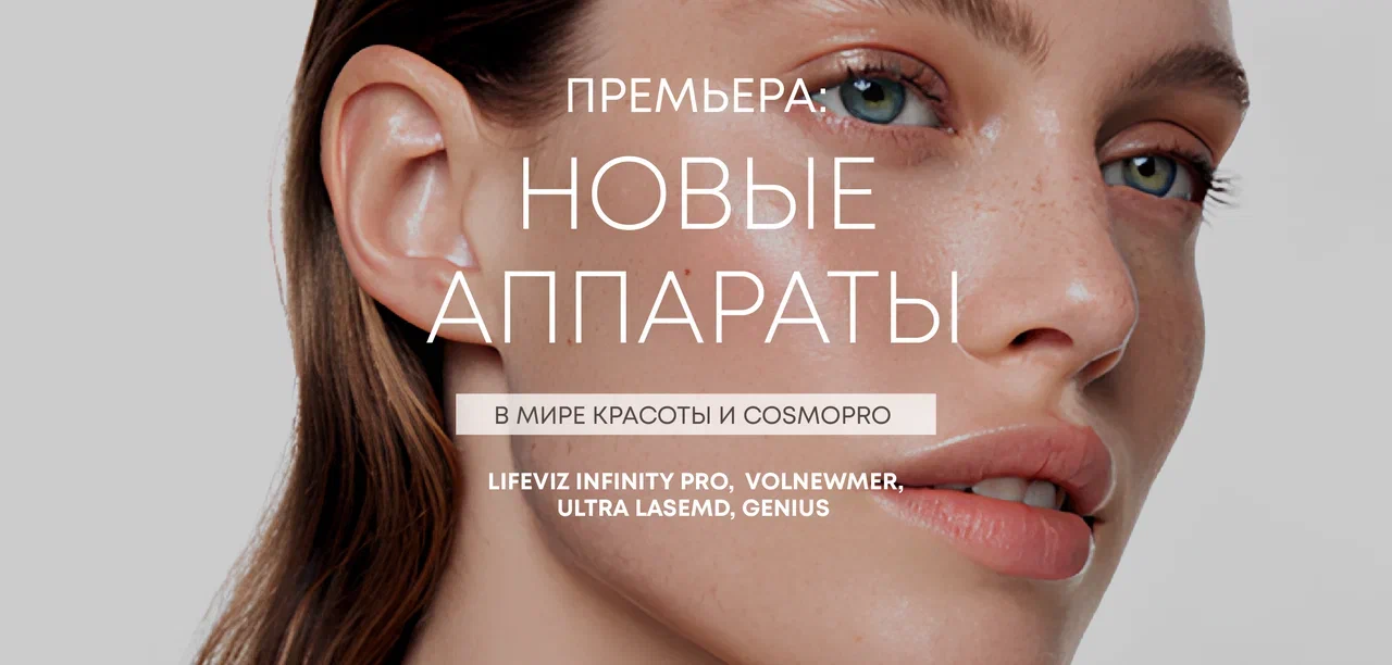 Новые аппараты в мире красоты и COSMOPRO!